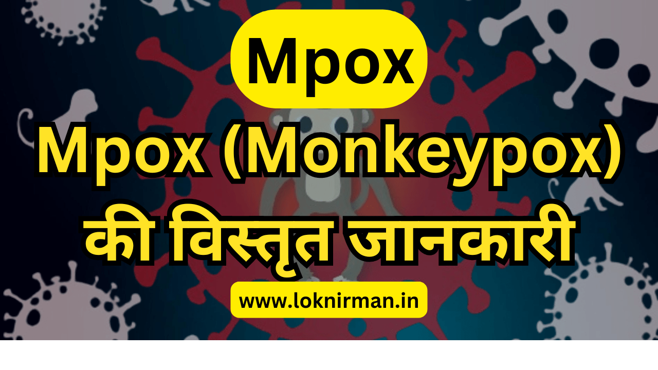 What is Mpox | Monkeypox की विस्तृत जानकारी